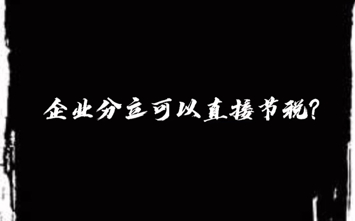 企业分立节税