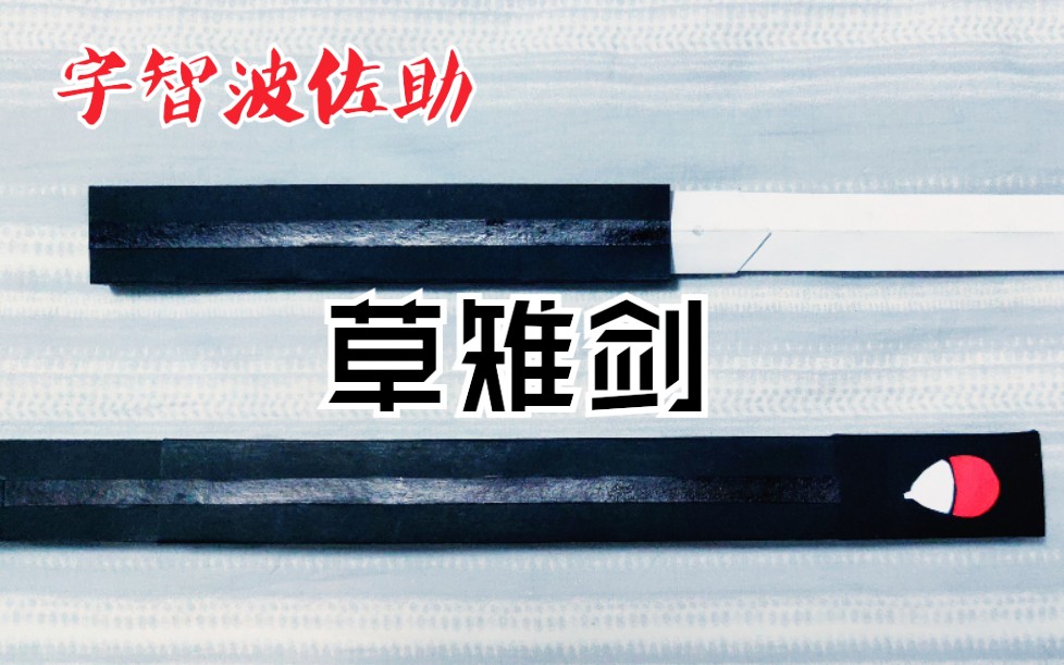 [火影忍者]宇智波佐助 —— 草薙剑 【剑模教程】
