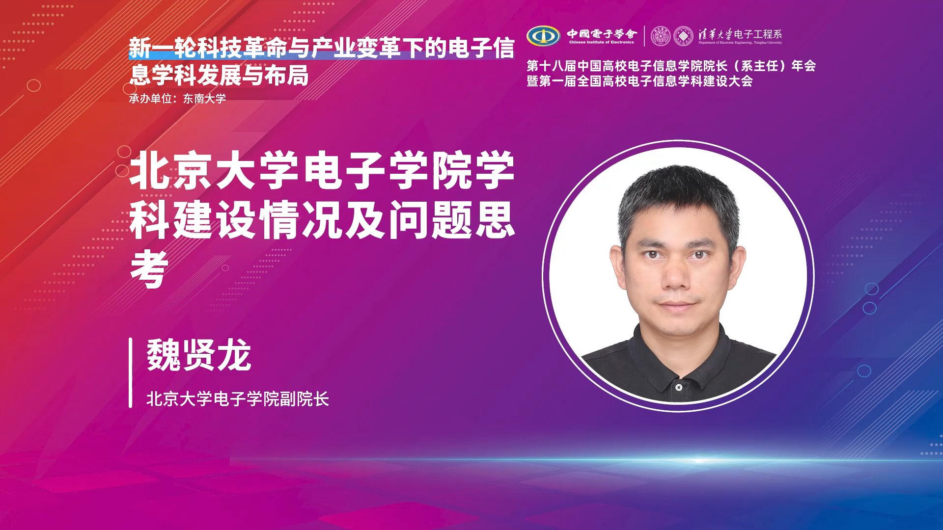 18th.CEIDF|北京大学魏贤龙:北京大学电子学院学科建设情况及问题思考