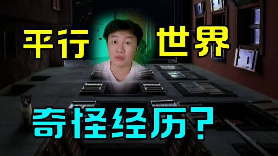 我一直是不相信有平行世界的!