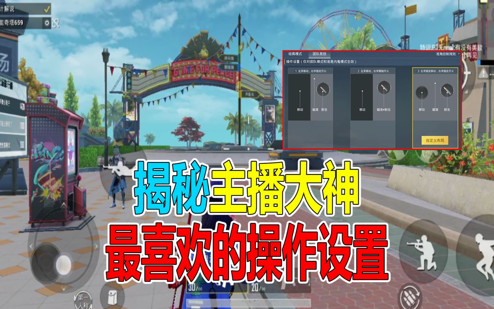 和平精英:揭秘主播大神最喜欢的操作设置,你都知道吗