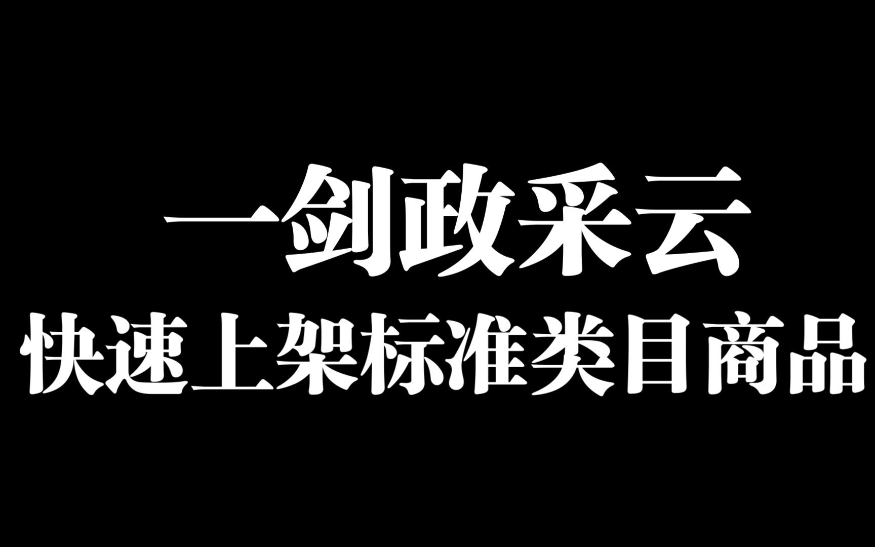 一剑政采云使用导入功能快速上架标准类目商品