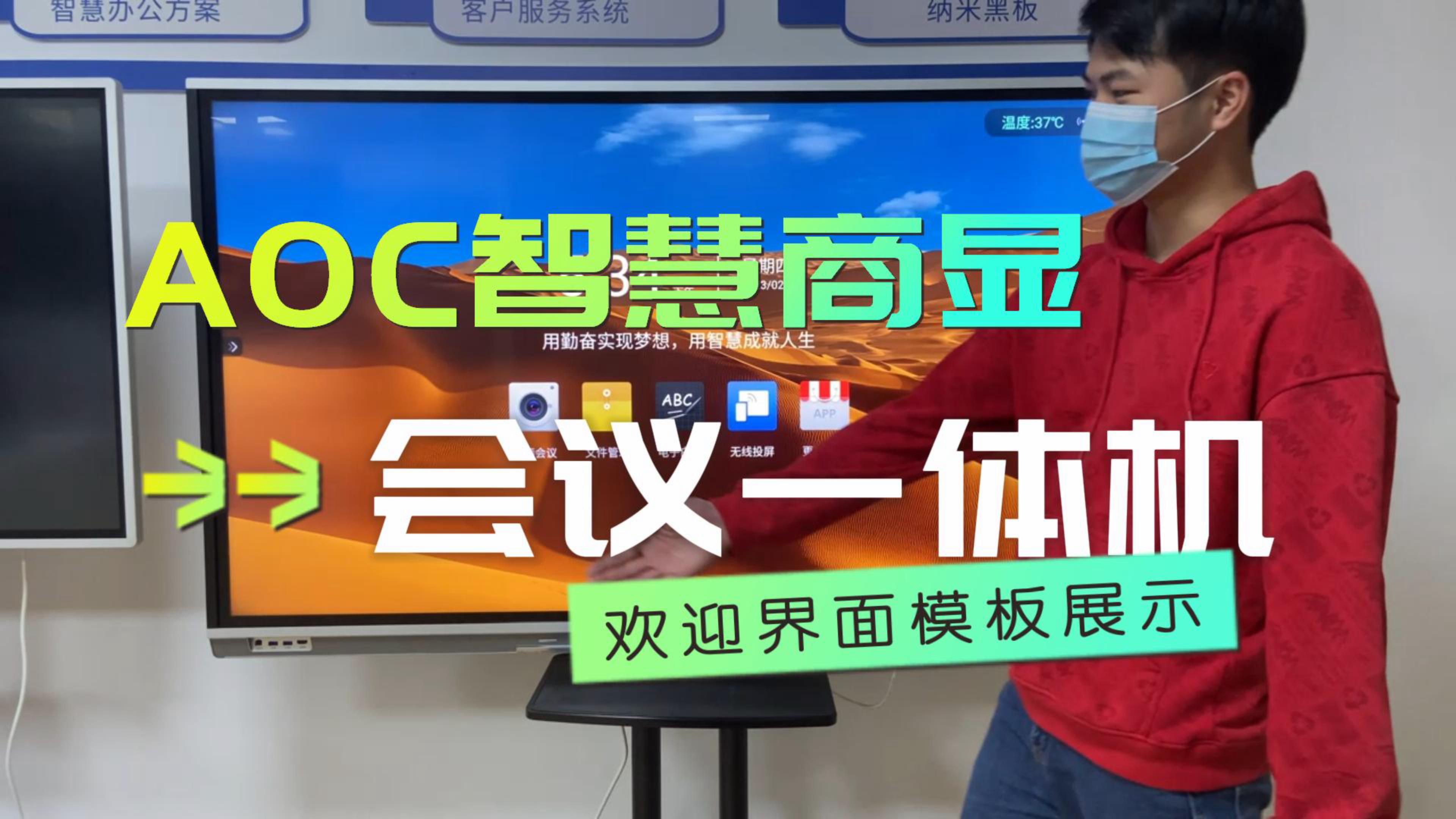 会议一体机欢迎功能操作界面,了解下~