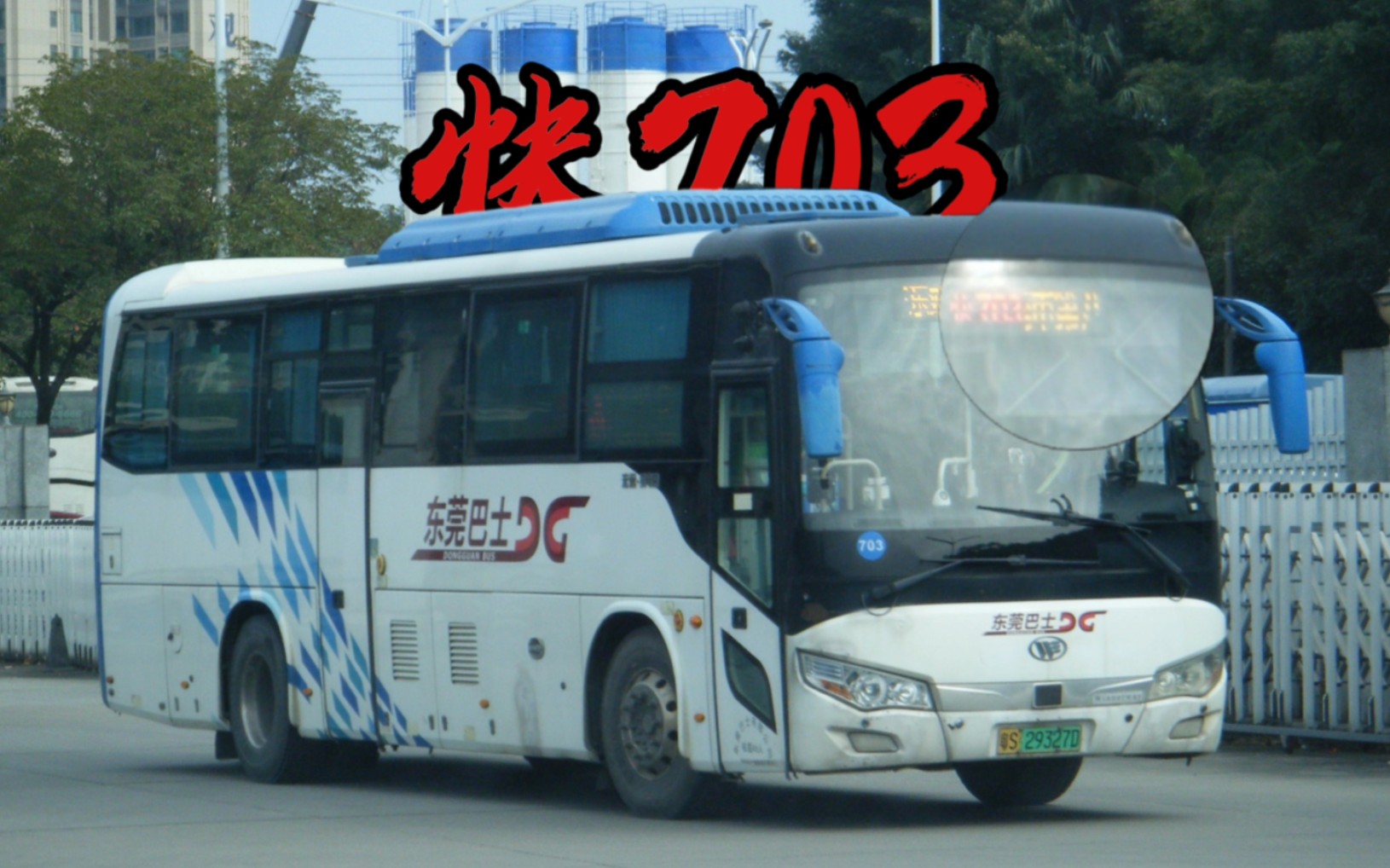 #东部第二快【POV-40】【东莞巴士】快703路汽车东站-东莞市第八...