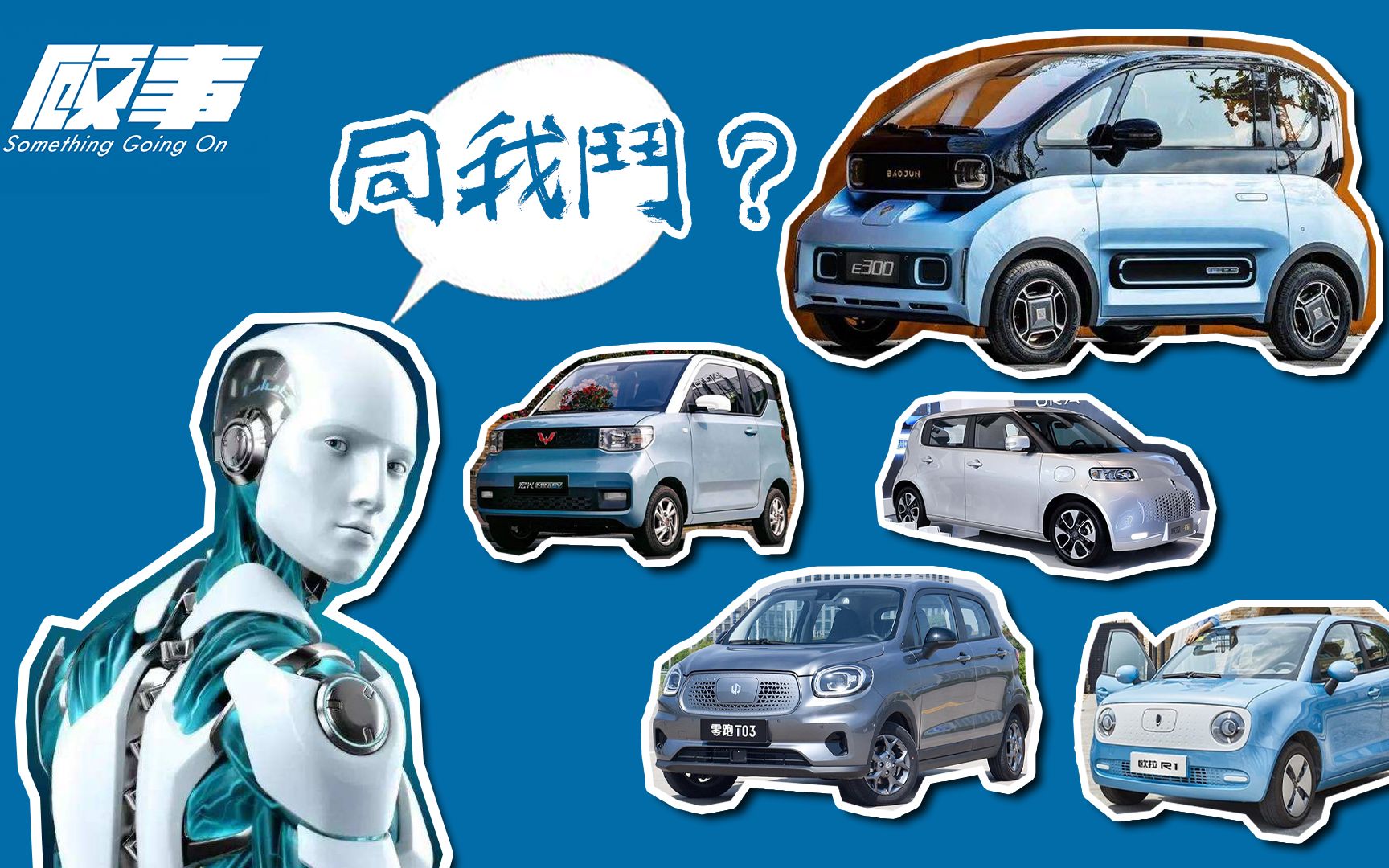 顾事-你不喜欢电动车是因为它还不够便宜,十万以内电动车优选。