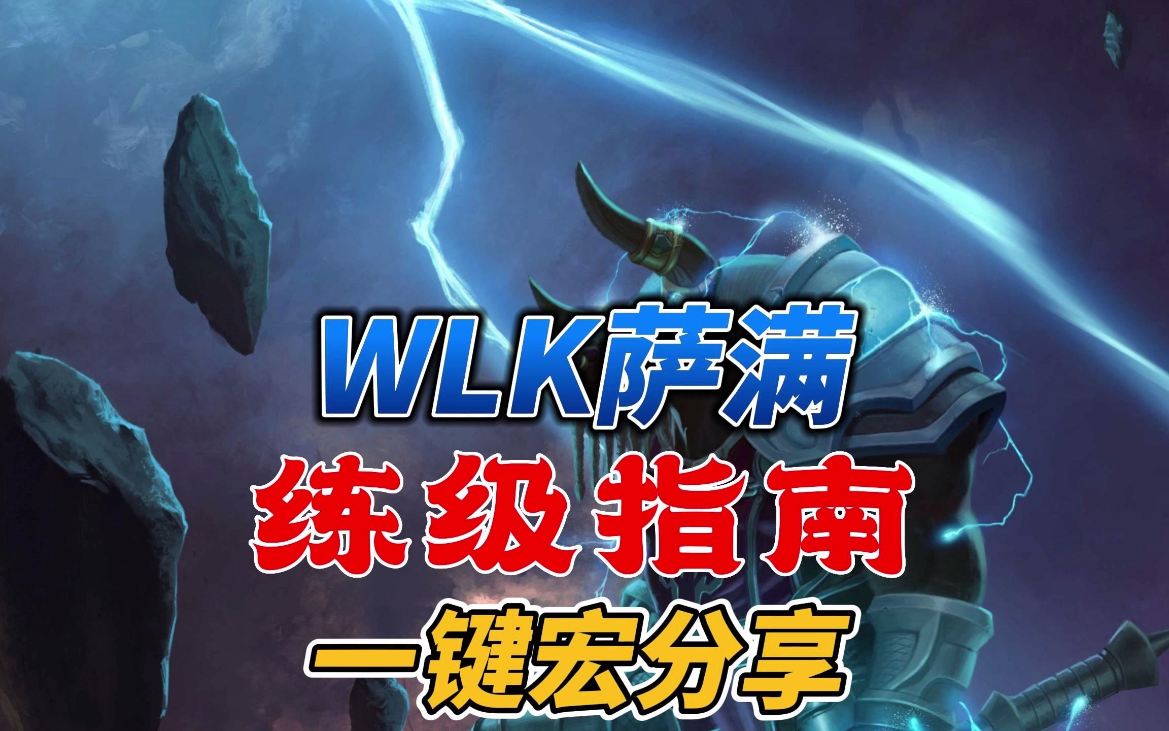 魔兽世界WLK萨满练级指南,各种宏分享!