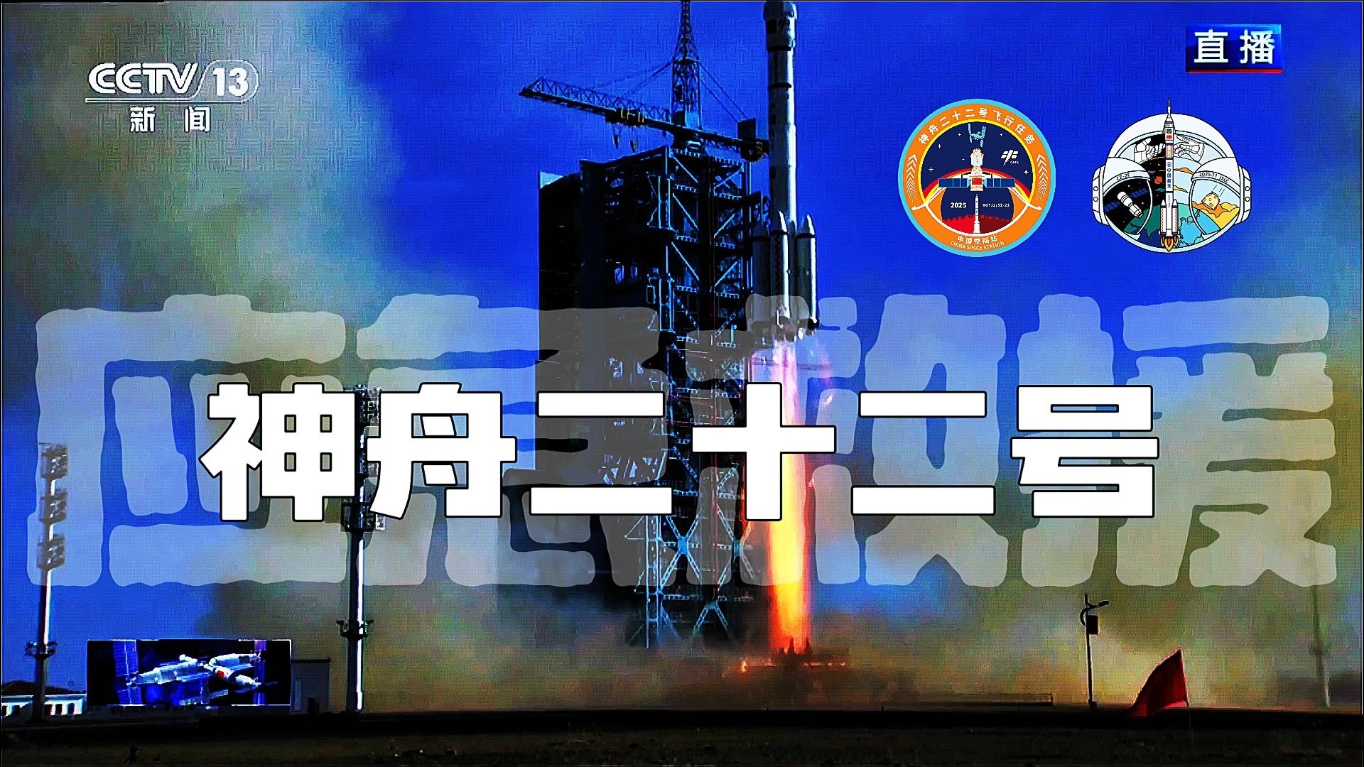 神舟二十二号发射直播(高清版)
