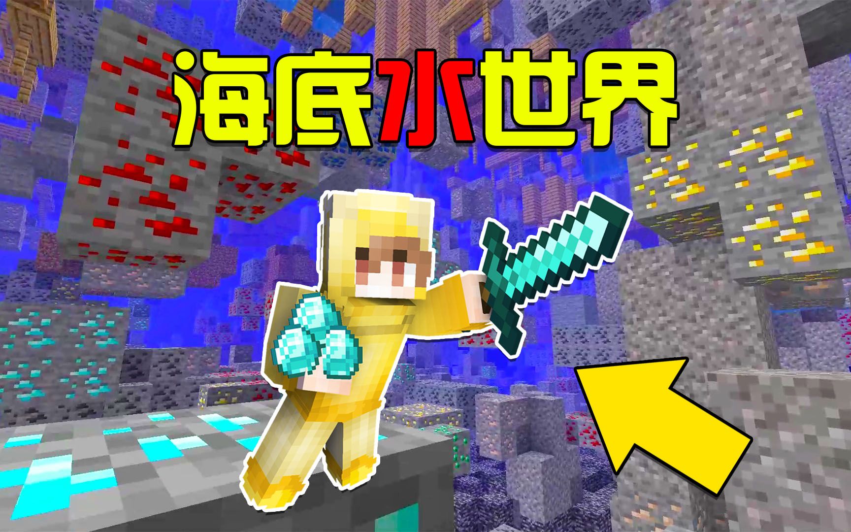 我的世界:当石头被无限水侵入?能否逃离被淹没的主世界!_游戏热门视频