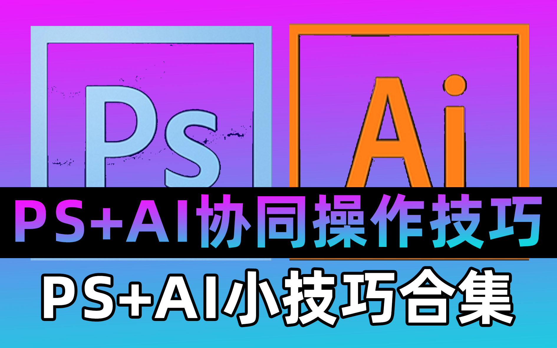ai+ps案例小技巧合集分解,如何熟料的掌握ps与ai【平面设计ai教程】...