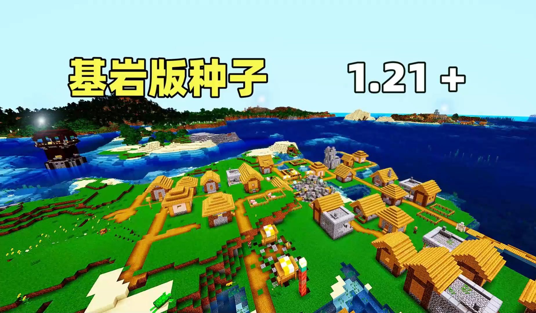 我的世界:1.21基岩版种子推荐,开局4个村庄,生存必备极品神种
