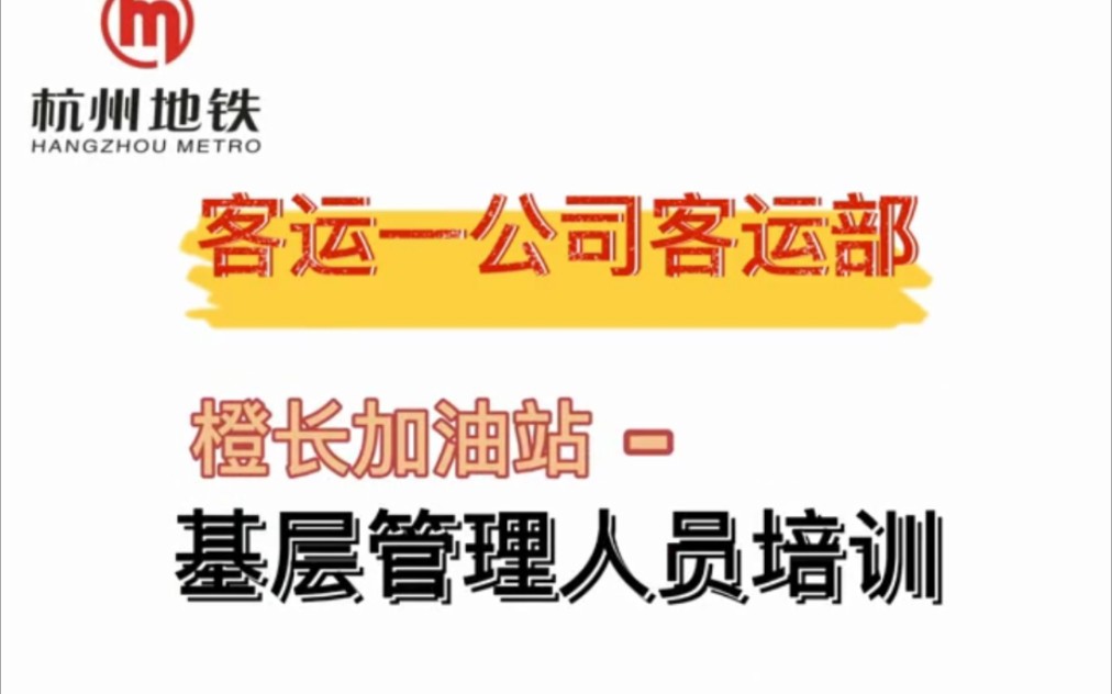“橙长加油站”-客一客运部基层管理人员培训