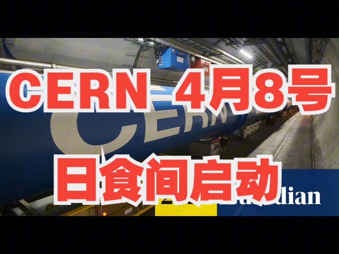 欧洲核子研究中心将在四月日食期间测试世界上最强大的粒子加速器,...