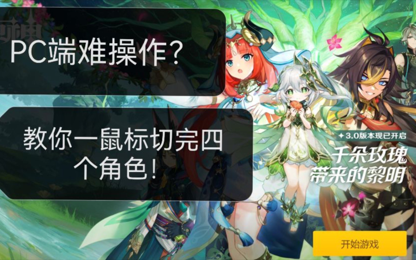 原神初玩PC端键位不适应?教你用鼠标切四个角色!_哔哩哔哩bilibili_原...