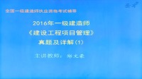 一级建造师《建设工程项目管理》真题解析班 第1集 2016一级建造师...