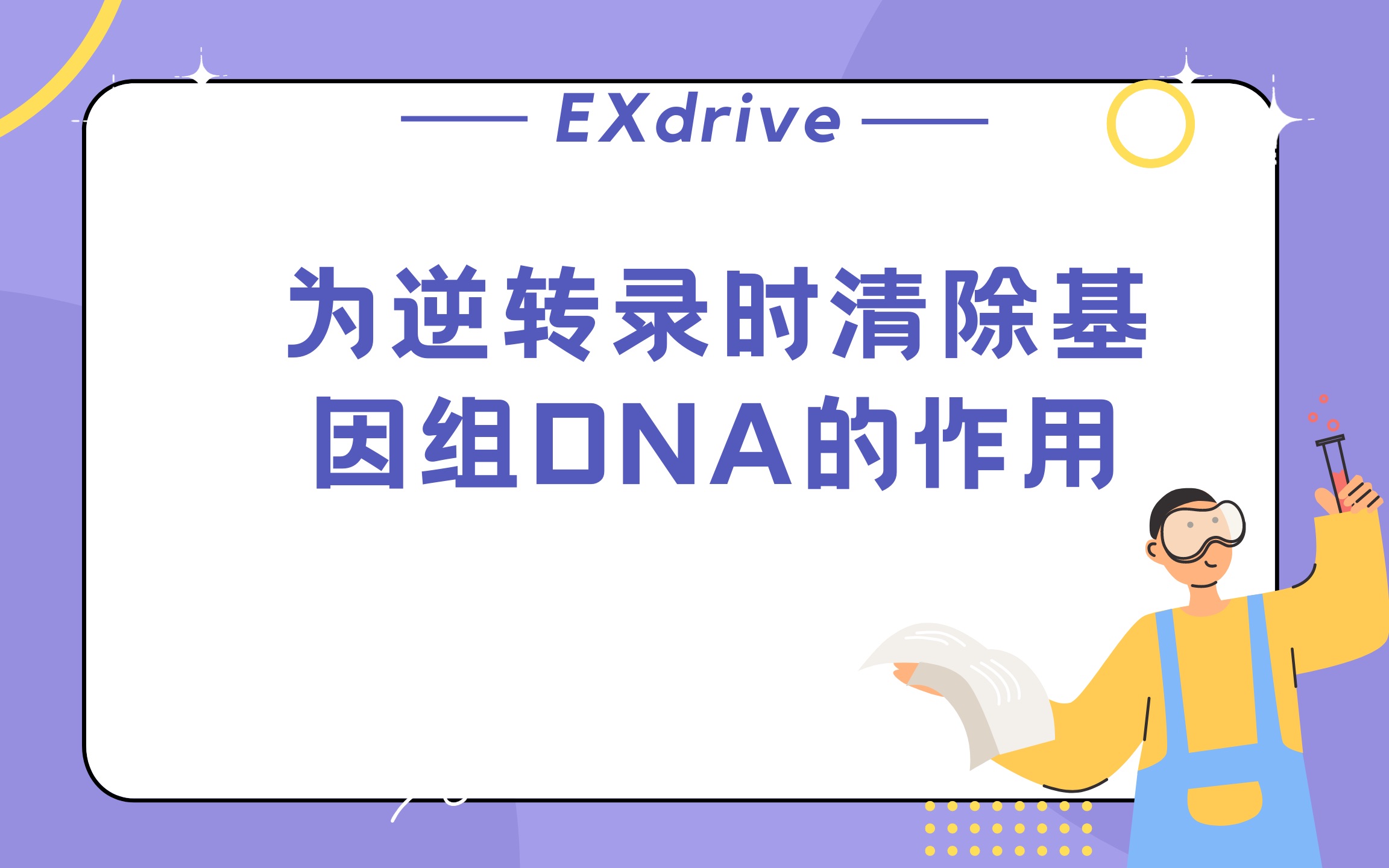 逆转录时清除基因组DNA的作用