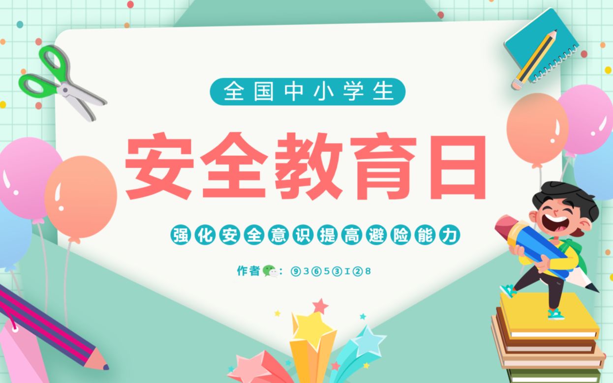 2022年全国中小学生安全教育日主题班会PPT课件