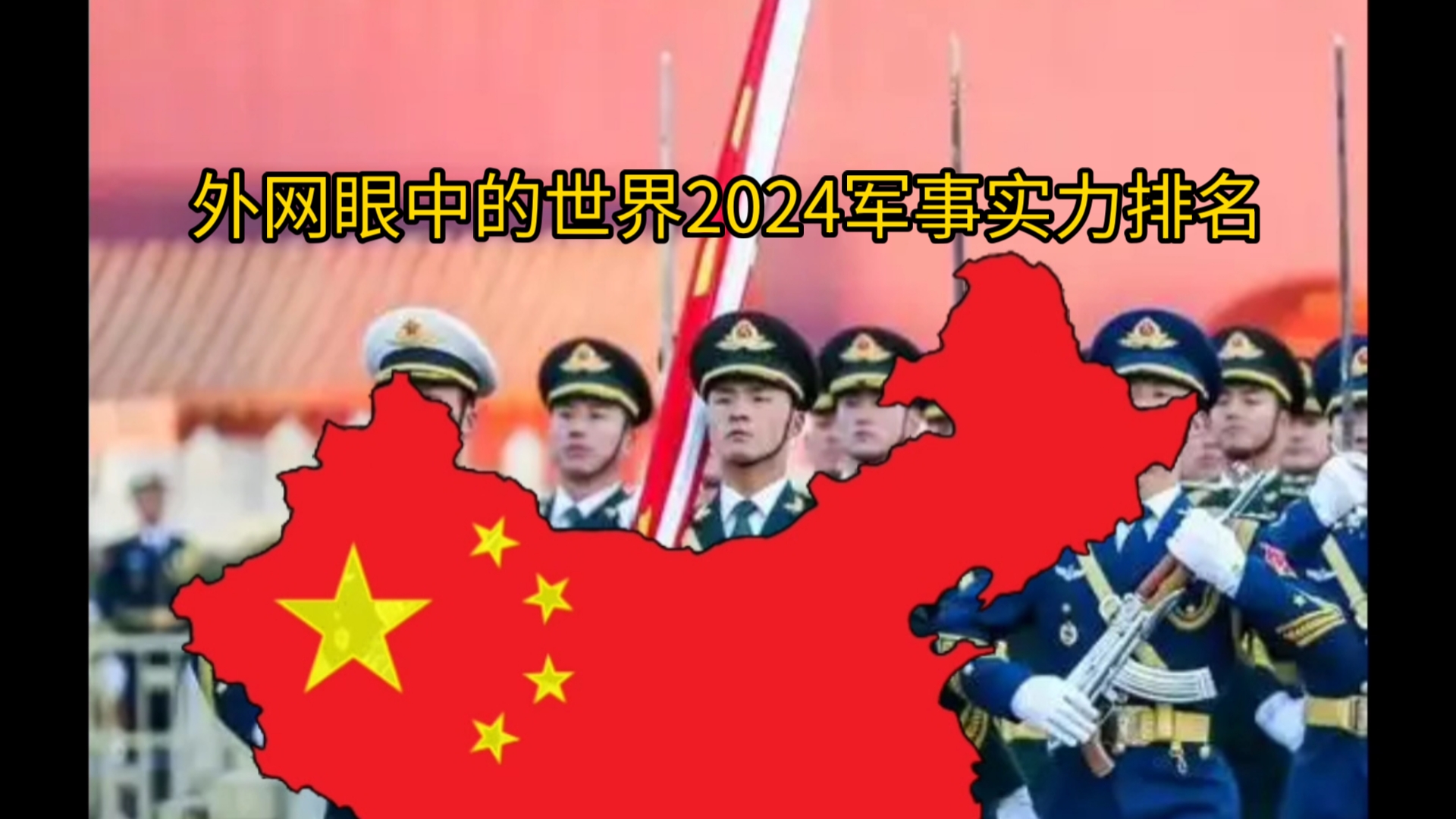 外网眼中的2024年世界军事实力排名