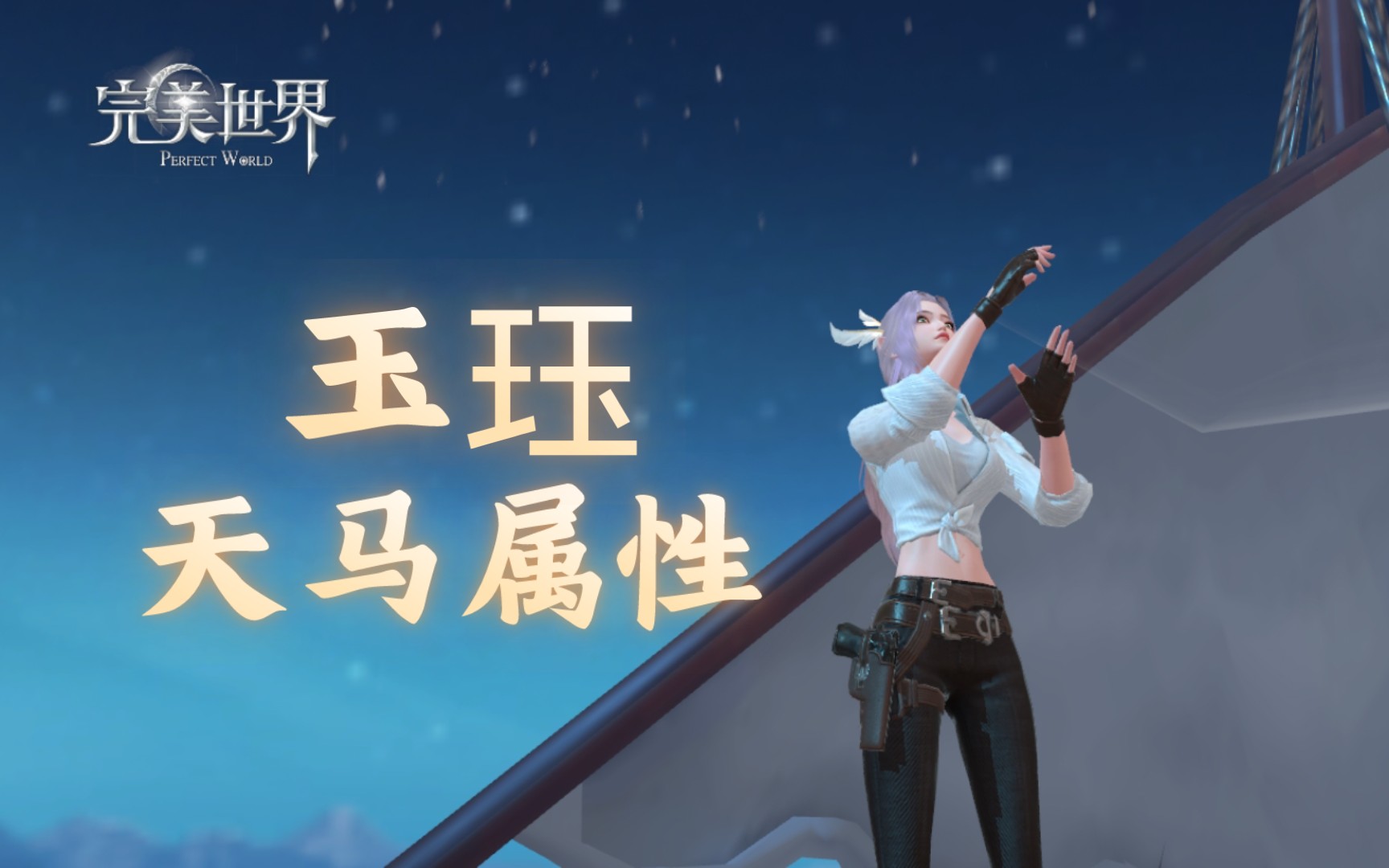 玉玦篇之天马玉玦_完美世界手游