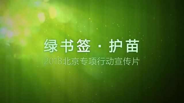 “绿书签·护苗”行动——多读书,读好书!