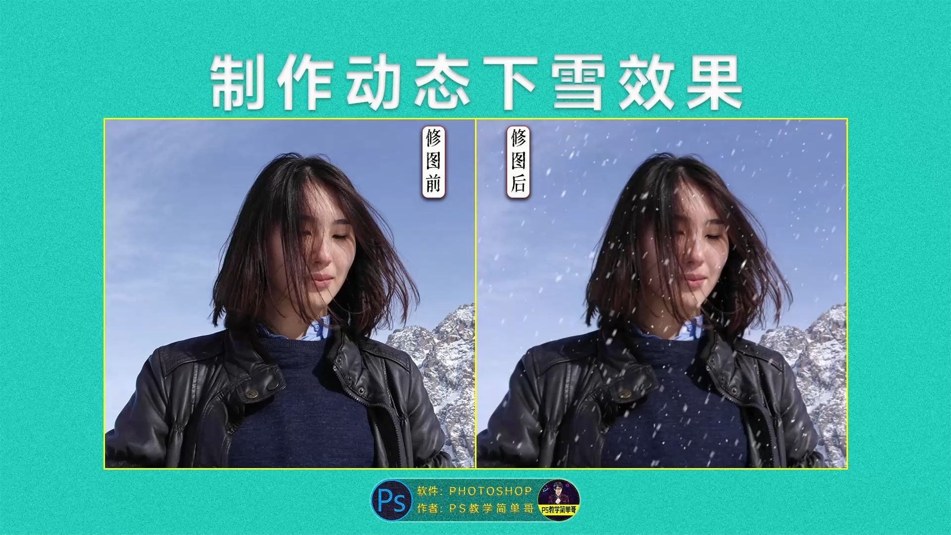 用PS制作下雪视频你敢相信?PS教程:制作动态下雪效果