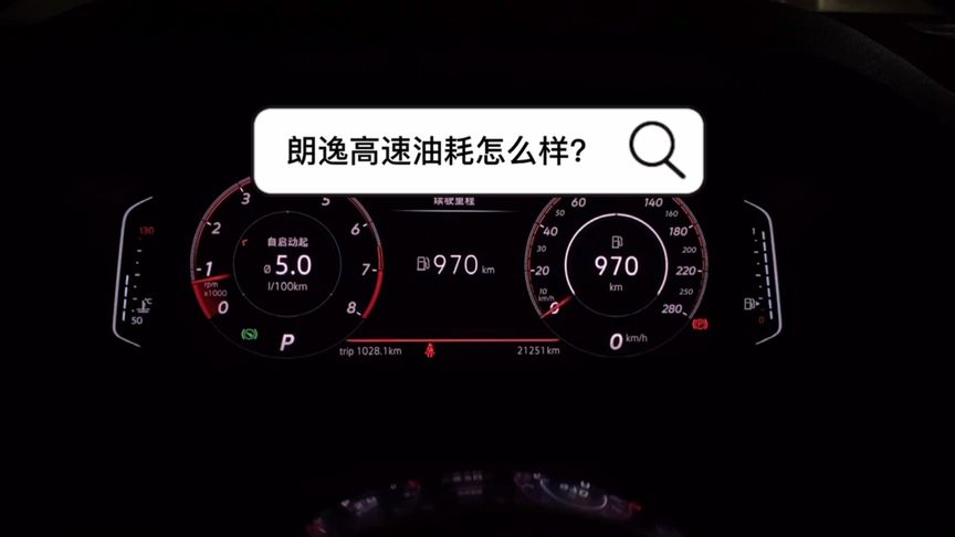 朗逸高速油耗怎么样?油耗表现超出你的想象