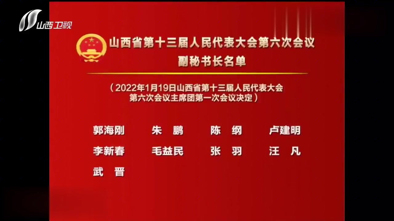 山西省第十三届人民代表大会第六次会议副秘书长名单