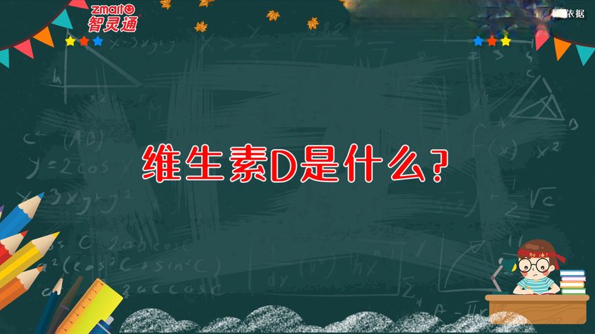 维生素D是什么?