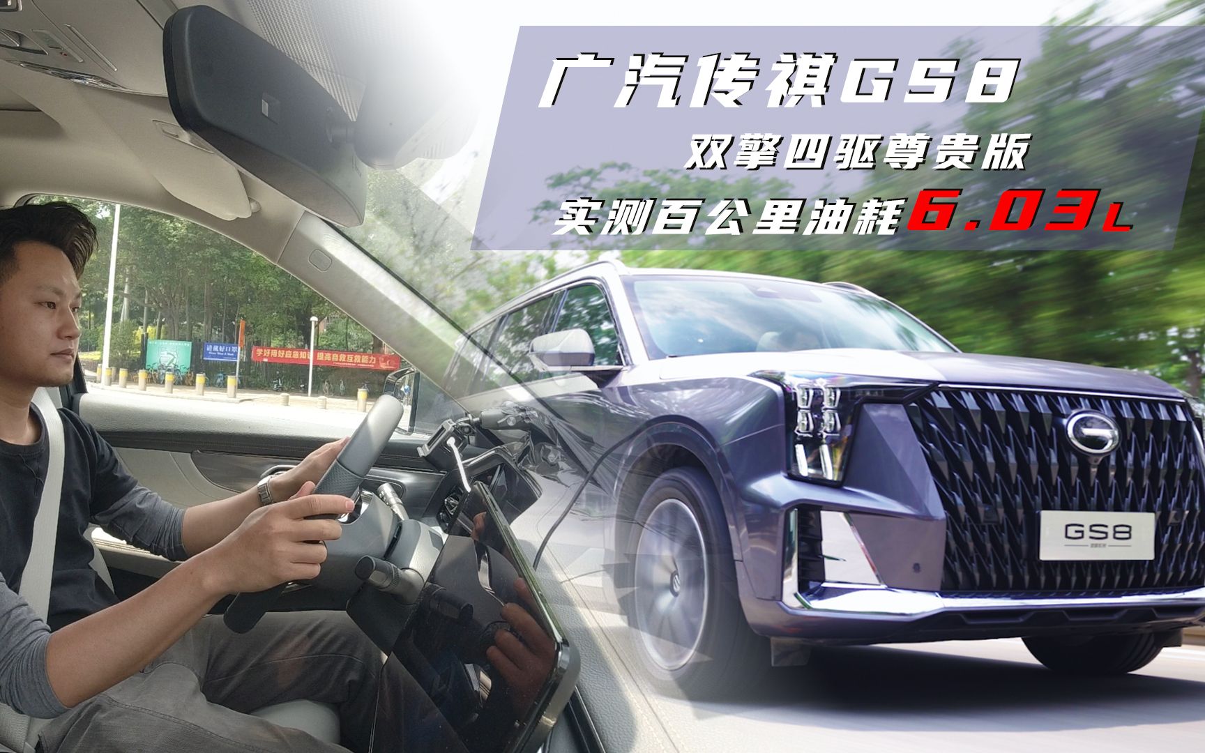 “勤俭持家”的大块头?广汽传祺GS8双擎四驱版油耗实测