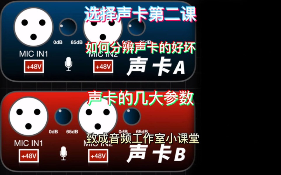 怎么分辨声卡好坏,怎么选择声卡,声卡的参数,声卡设备调试