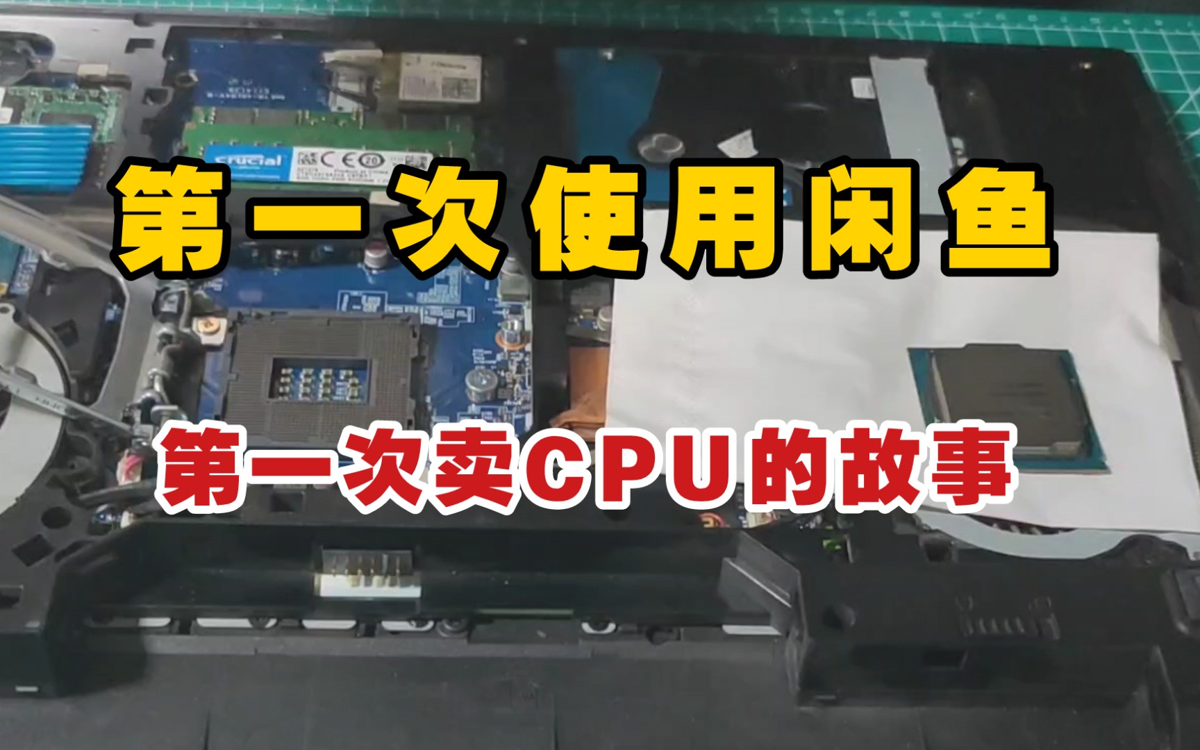 第一次使用闲鱼卖掉笔记本升级换下来的CPU