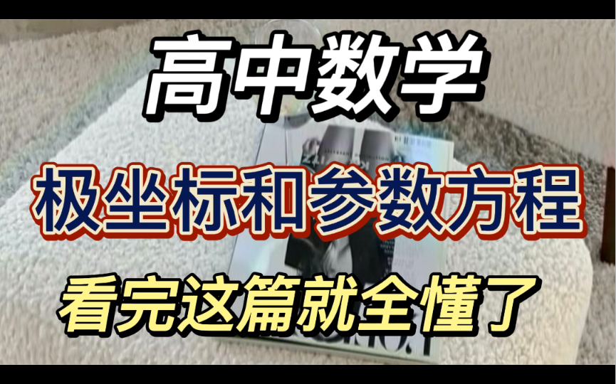 高中数学极坐标和参数方程知识点。看完这篇就全懂了!