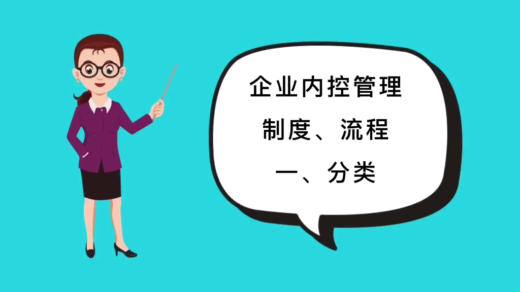 一分钟让你了解企业制度流程的分类
