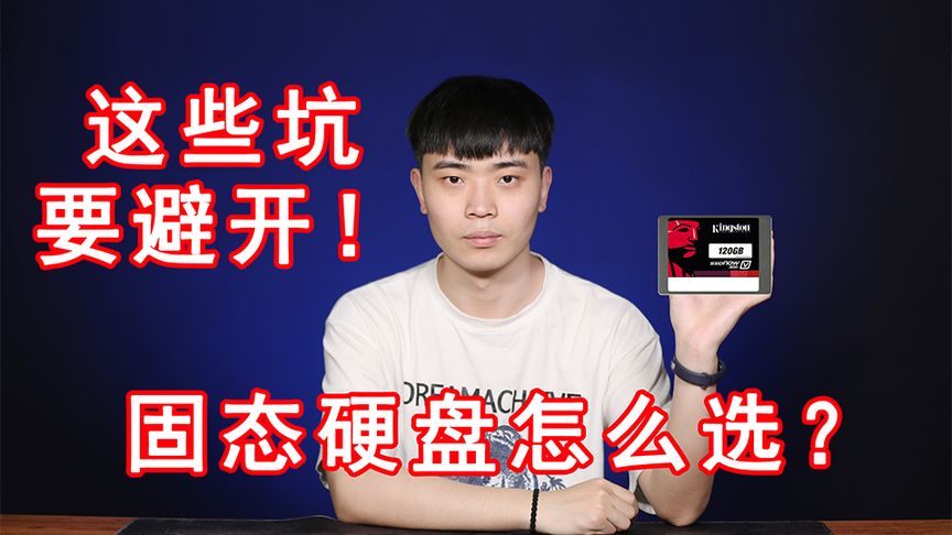 固态硬盘怎么选?该买多大的?选购SSD需要避开这几个坑!