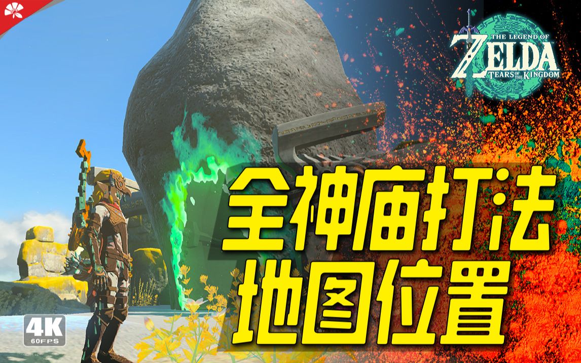 塞尔达传说王国之泪 全部152座神庙 全地图位置 完结 (非实况)