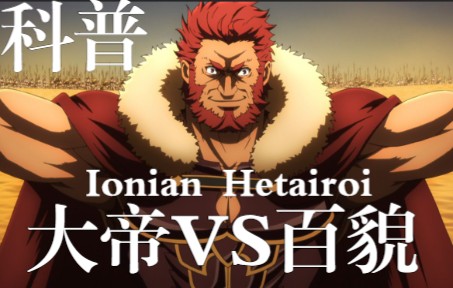 【Fate/Zero】伊斯坎达尔VS百貌哈桑!(附详细的设定注释及其汇总)
