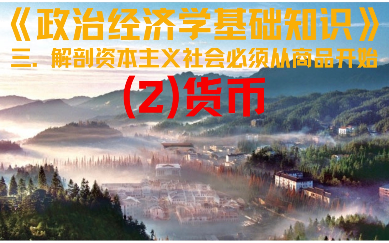 《政治经济学基础知识》|三. 解剖资本主义社会必须从商品开始(2)货币