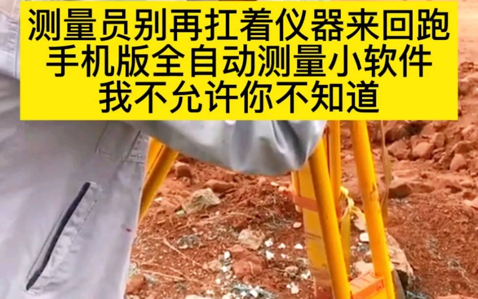 别再扛着仪器到处跑了,这个测量小软件,我不允许你还不知道!