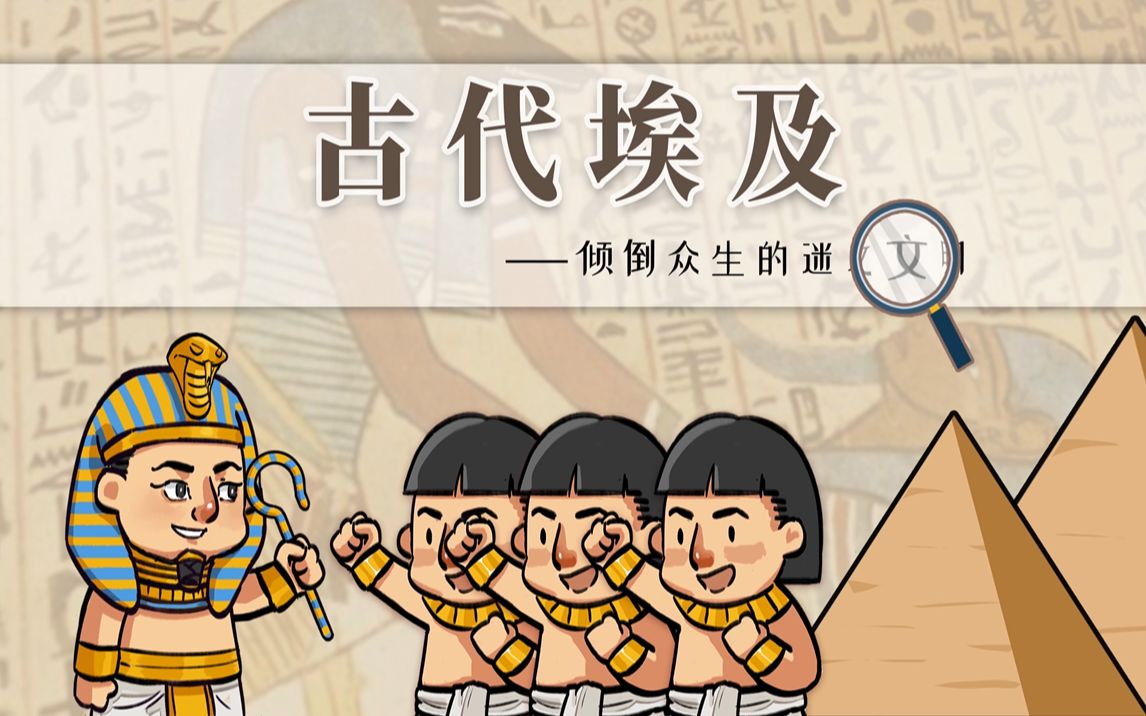 【螺蛳历史】古代埃及-九年级上册-第1课