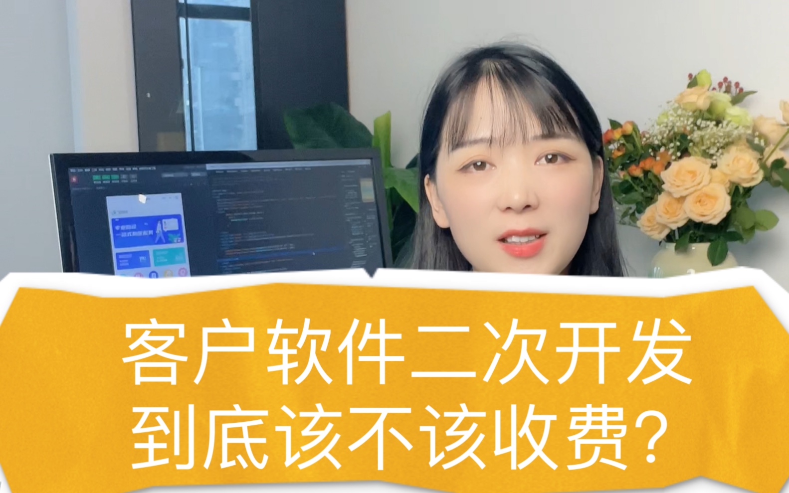 客户的软件二次开发该不该收费?