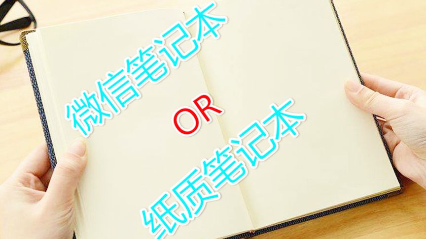 出门忘带记事本?试试微信这个功能,让你从此爱上做笔记