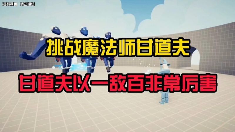 全面战争模拟器11:挑战魔法师甘道夫,甘道夫以一敌百非常厉害