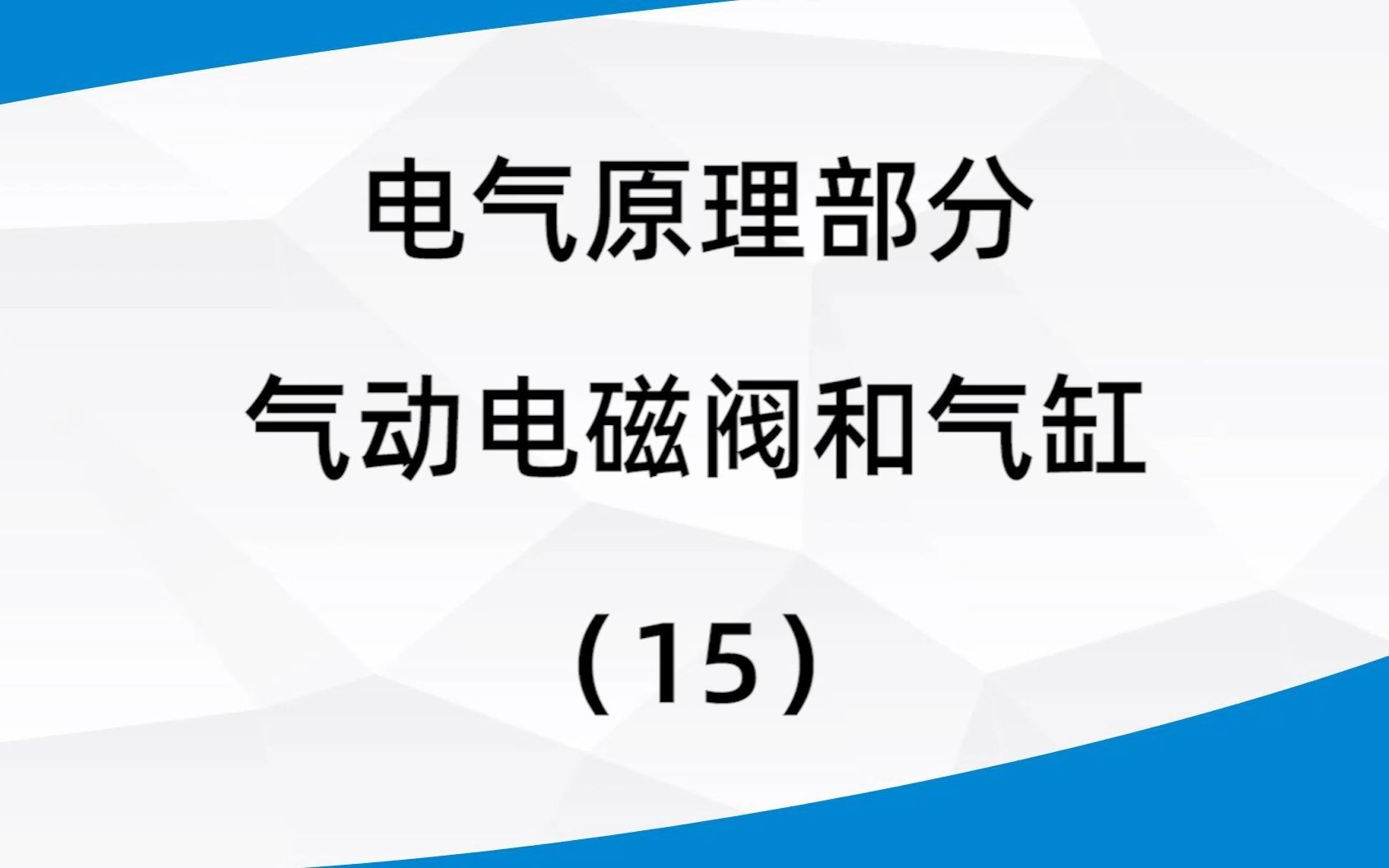 15.电气原理部分-气动电磁阀和气缸的工作原理