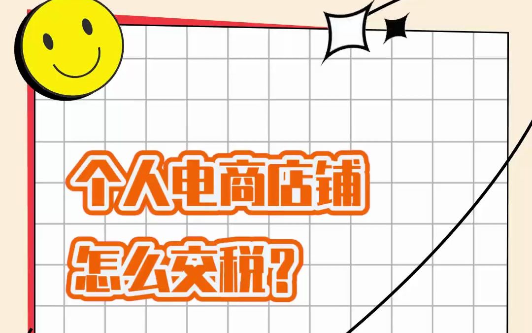 个人电商店铺怎么交税?#小望科技#小望电商通#财务软件