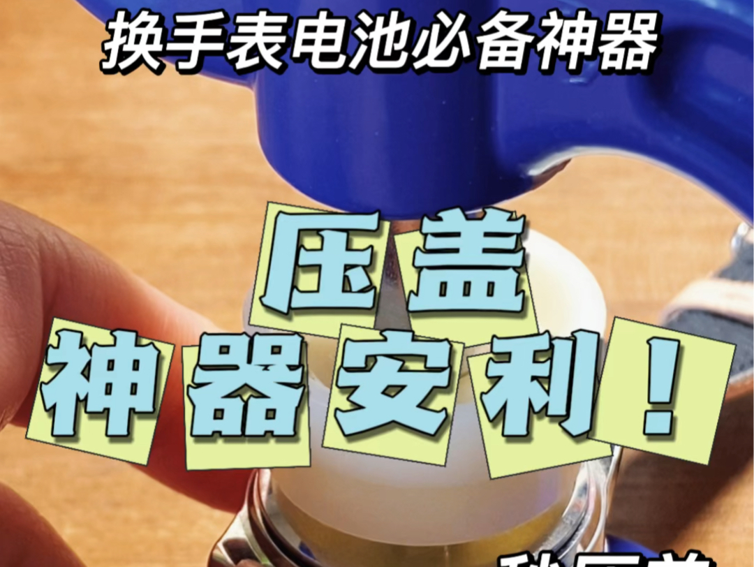 DW手表,卡西欧、阿玛尼、天王手表换电池,后盖怎么盖回去,换手表...