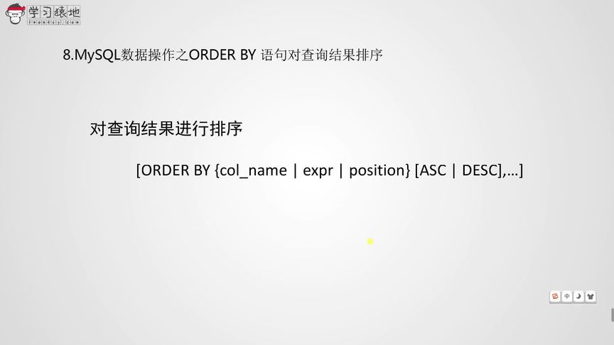 MySQL教程3 MySQL8操作数据表中的记录 8.ORDER BY语句对查询排序
