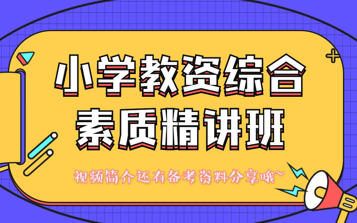 小学教资综合素质精讲(8-16课时),点击视频简介领取资料哦~