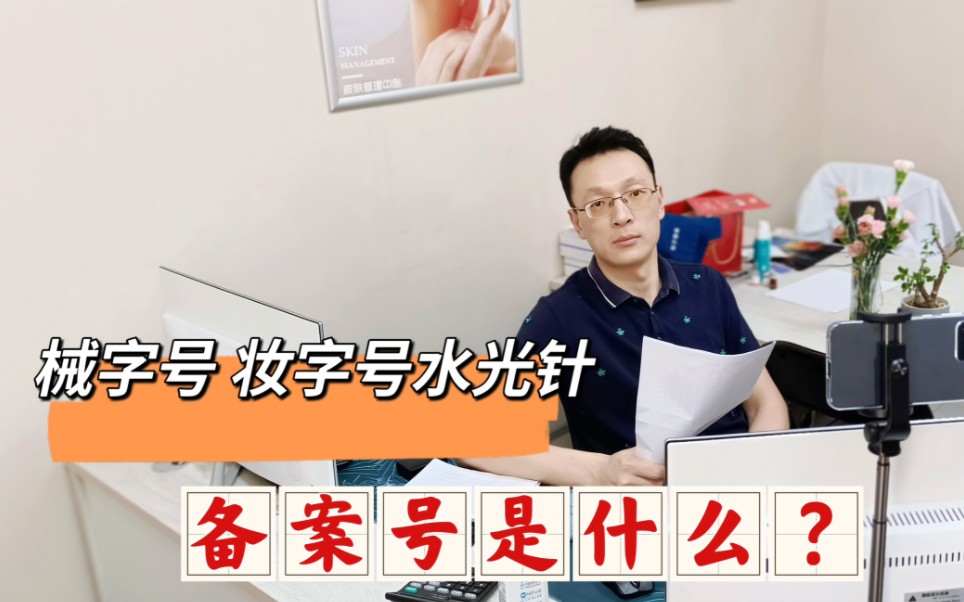 水光针的备案号是什么意思?哪种最安全?