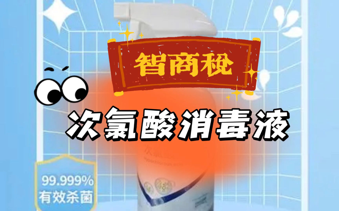 爆火的次氯酸消毒液是智商税吗?