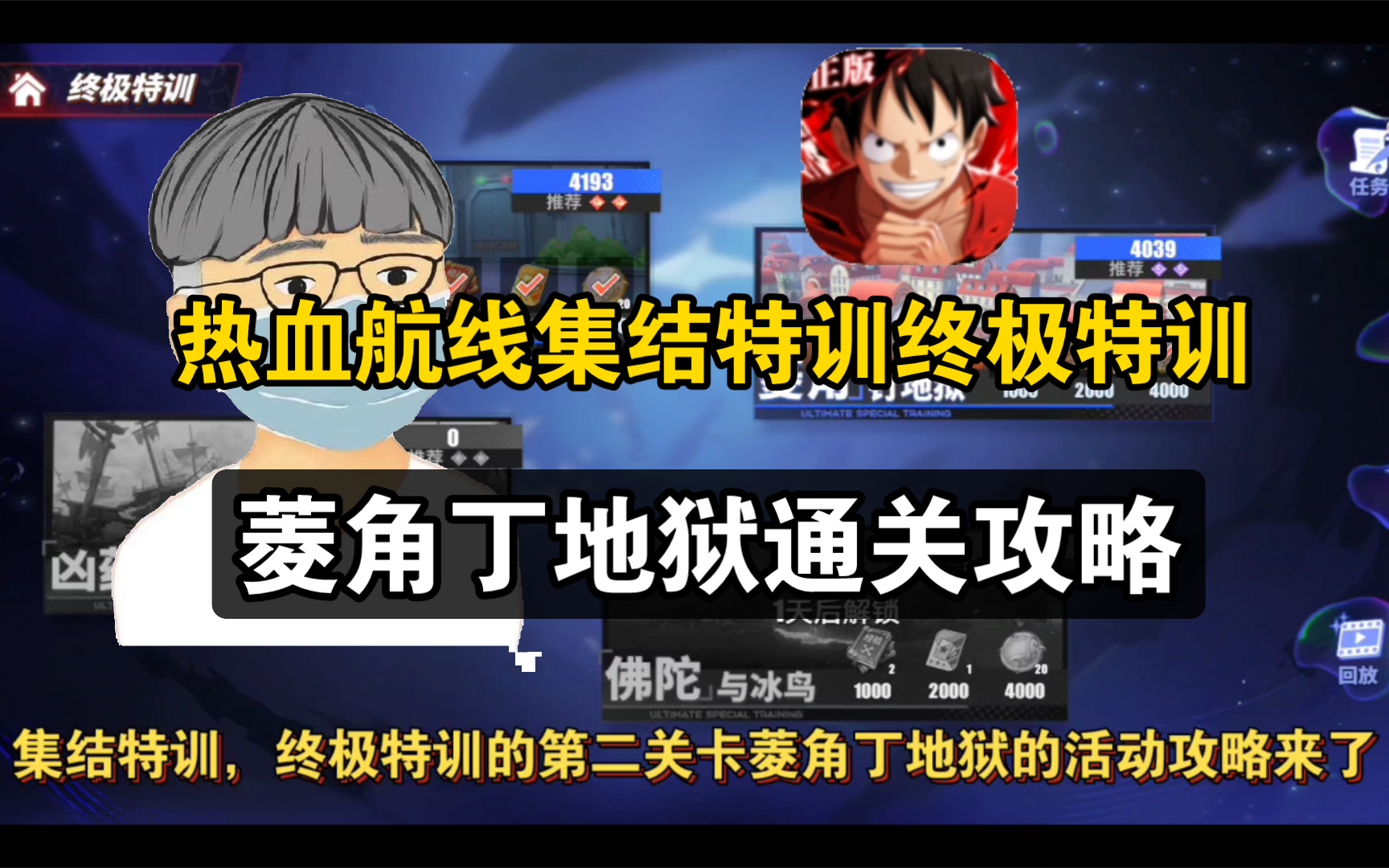 热血航线集结特训终极特训第二个关卡菱角丁地狱通关攻略!