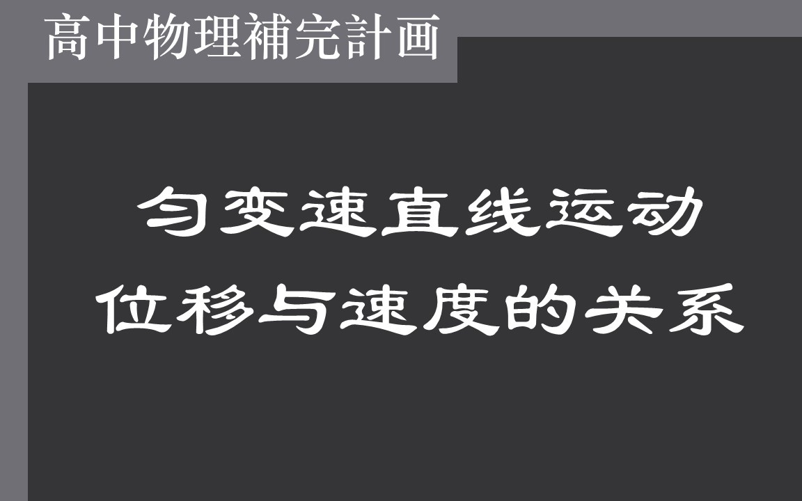 【高中物理】11匀变速直线运动位移与速度的关系